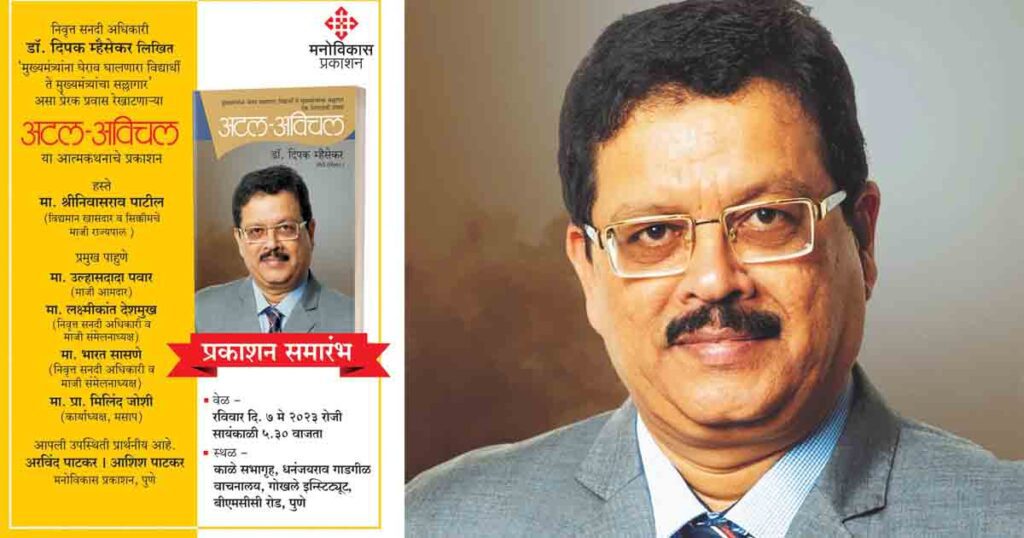 Former Pune Divisional Commissioner Dr Deepak Mhaisekar’s autobiography ...